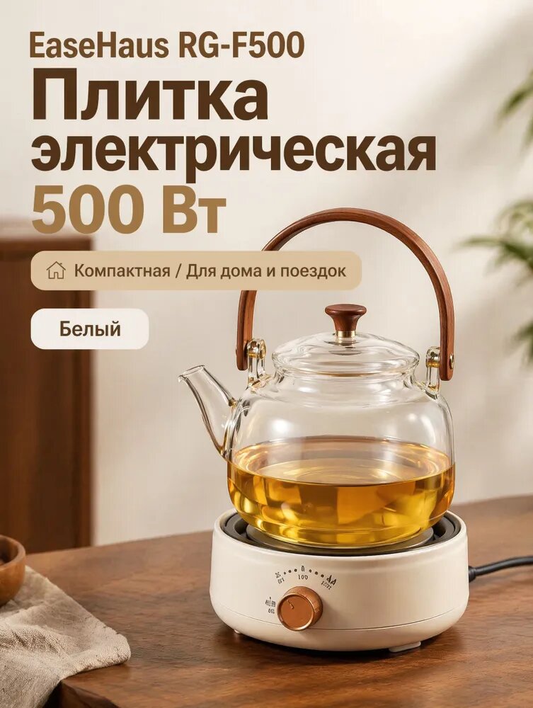 EaseHaus Электрическая настольная плита RG-F500, слоновая кость