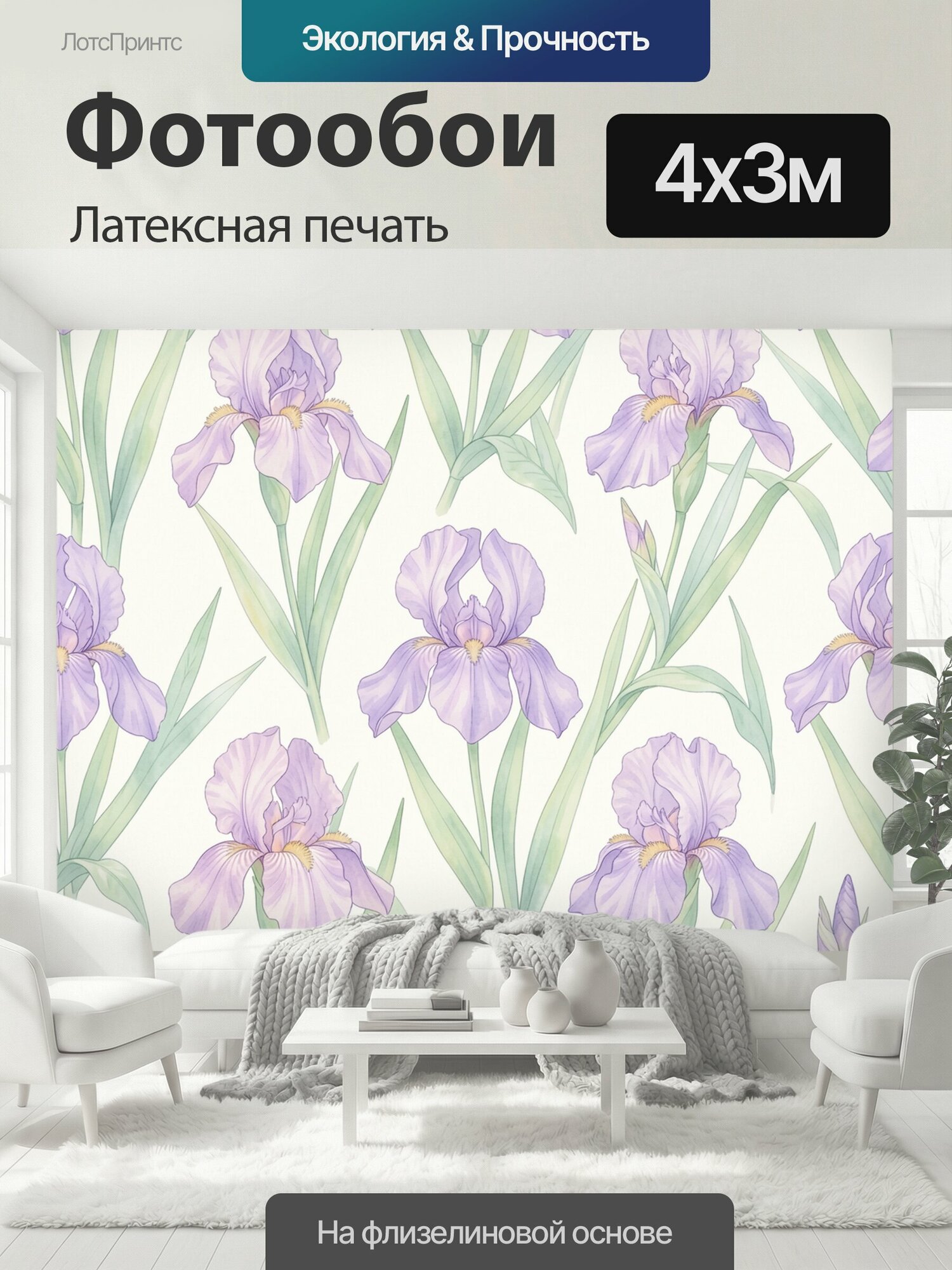 Фотообои моющиеся ударопрочные "Лавандовые ирисы на светлом фоне. Мелкий повторяющийся ботанический узор: сиреневые ирисы с золотистыми тычинками." 400x300 см. латексная печать