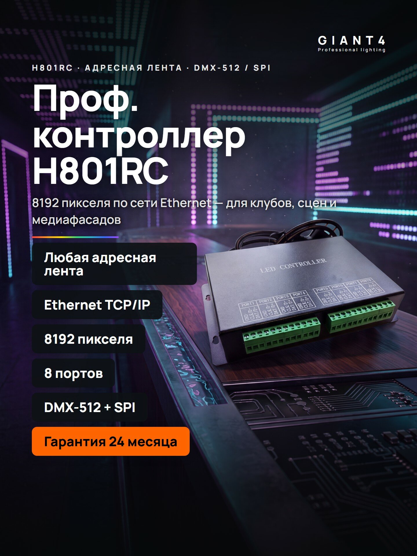 Программируемый контроллер H801RC 8 портов 8192 пикселей для протоколов DMX-512 и SPI Giant4