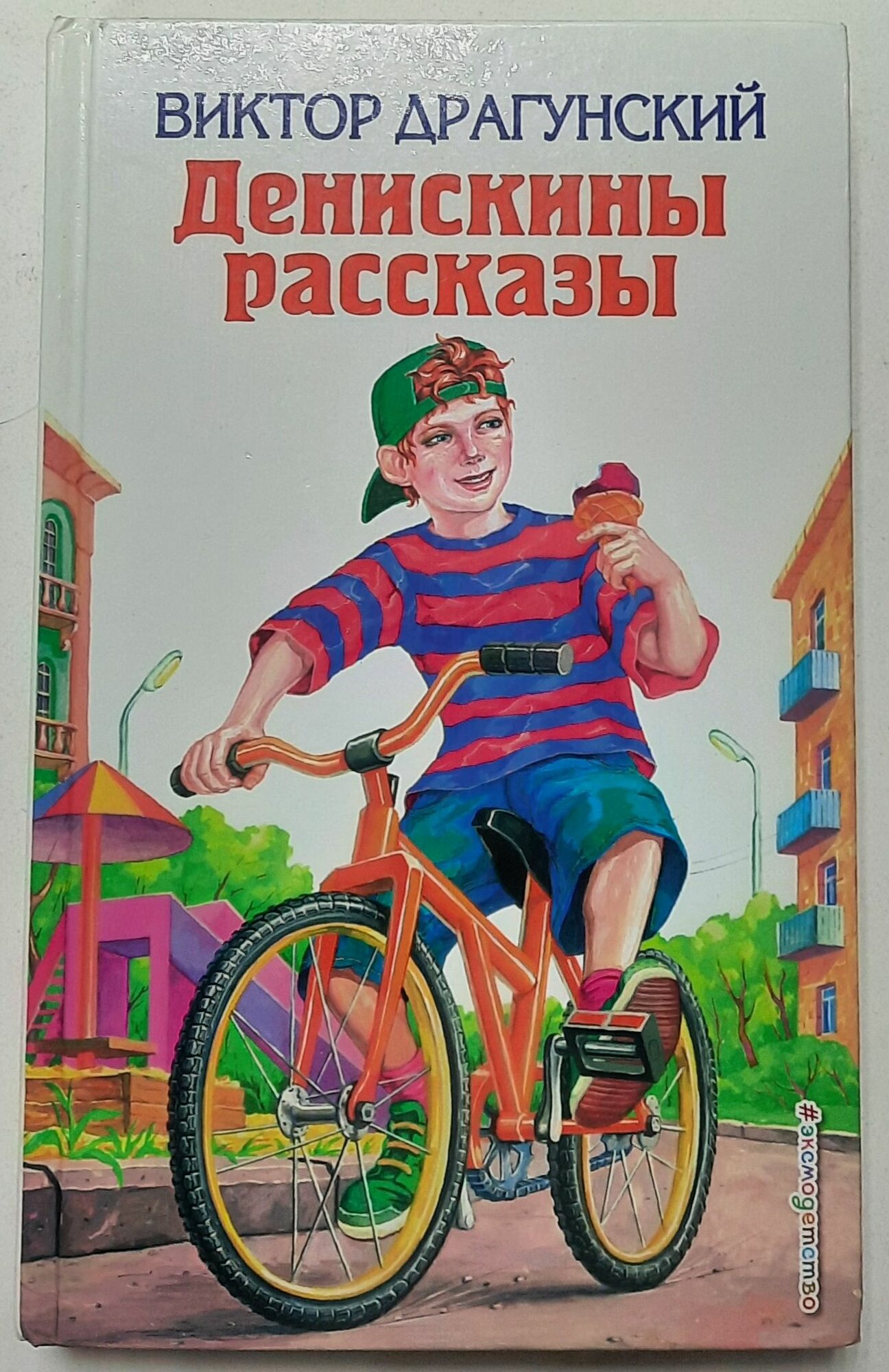 Денискины рассказы