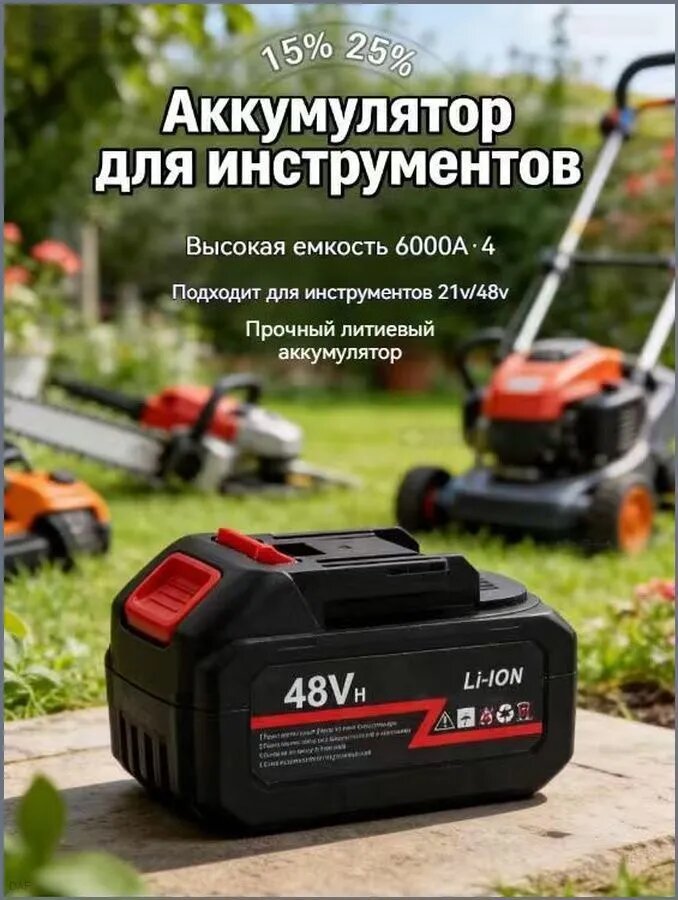 Внешний аккумулятор для триммера и электроинструмента/ съёмный АКБ 21v/48v для инструмента и садовой техники/