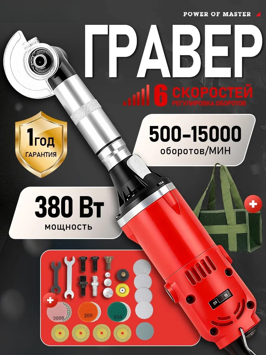 Гравер угловой электрический с насадками/Бормашина 350 Вт, 15000 об/мин