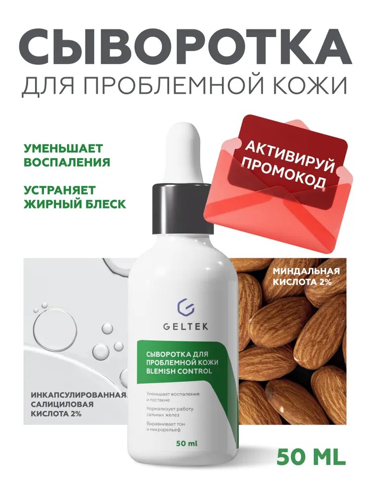 Гельтек Сыворотка от прыщей для лица с салициловой кислотой