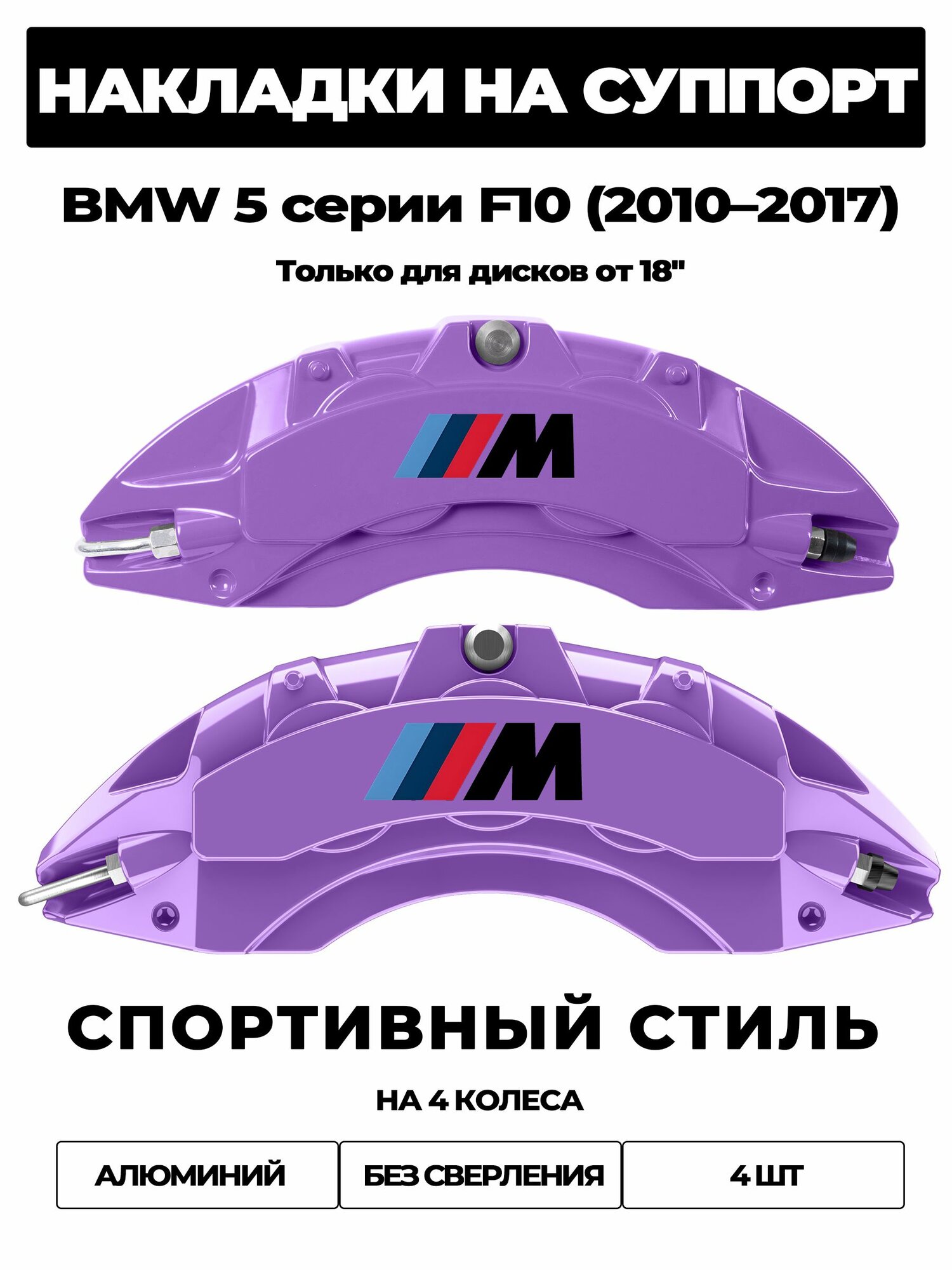 Накладки на тормозной суппорт для BMW 5 Series F10 2010 2017 520i / 520d / 523i / 525d, алюминиевые, без сверления, комплект 4 шт