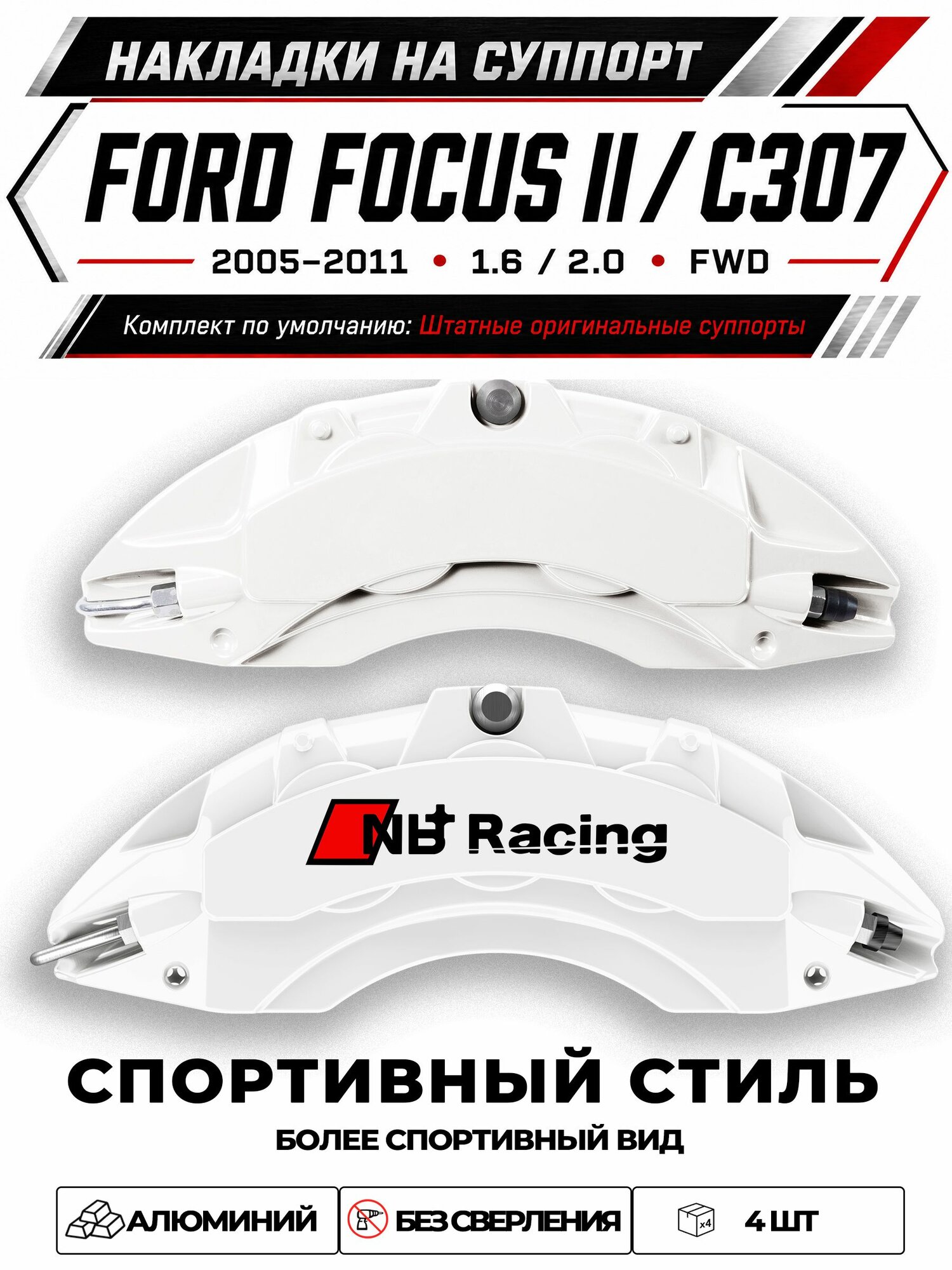 Накладки на тормозной суппорт для Ford Focus II C307 20052011 1.6 2.0 FWD, алюминиевые, без сверления, комплект 4 шт