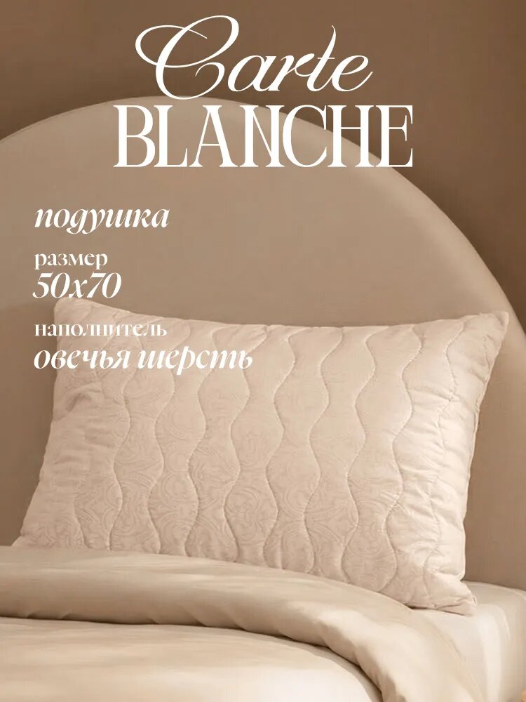 Carte Blanche Подушка 50х70 овечья шерсть велнесс