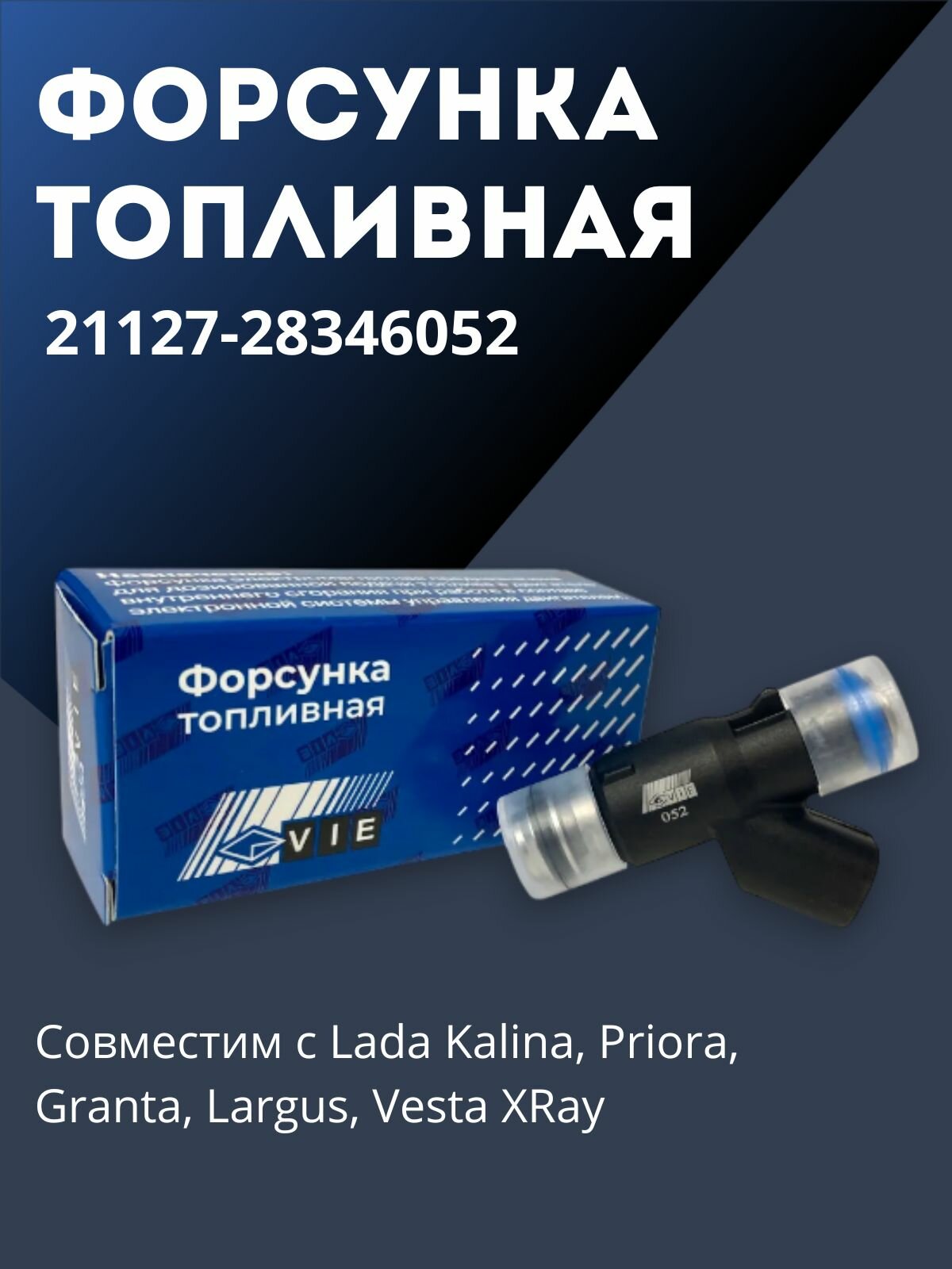 Форсунка топливная 16V, ВИЭ 052 подходит для Lada Kalina, Priora, Granta, Largus, Vesta XRay
