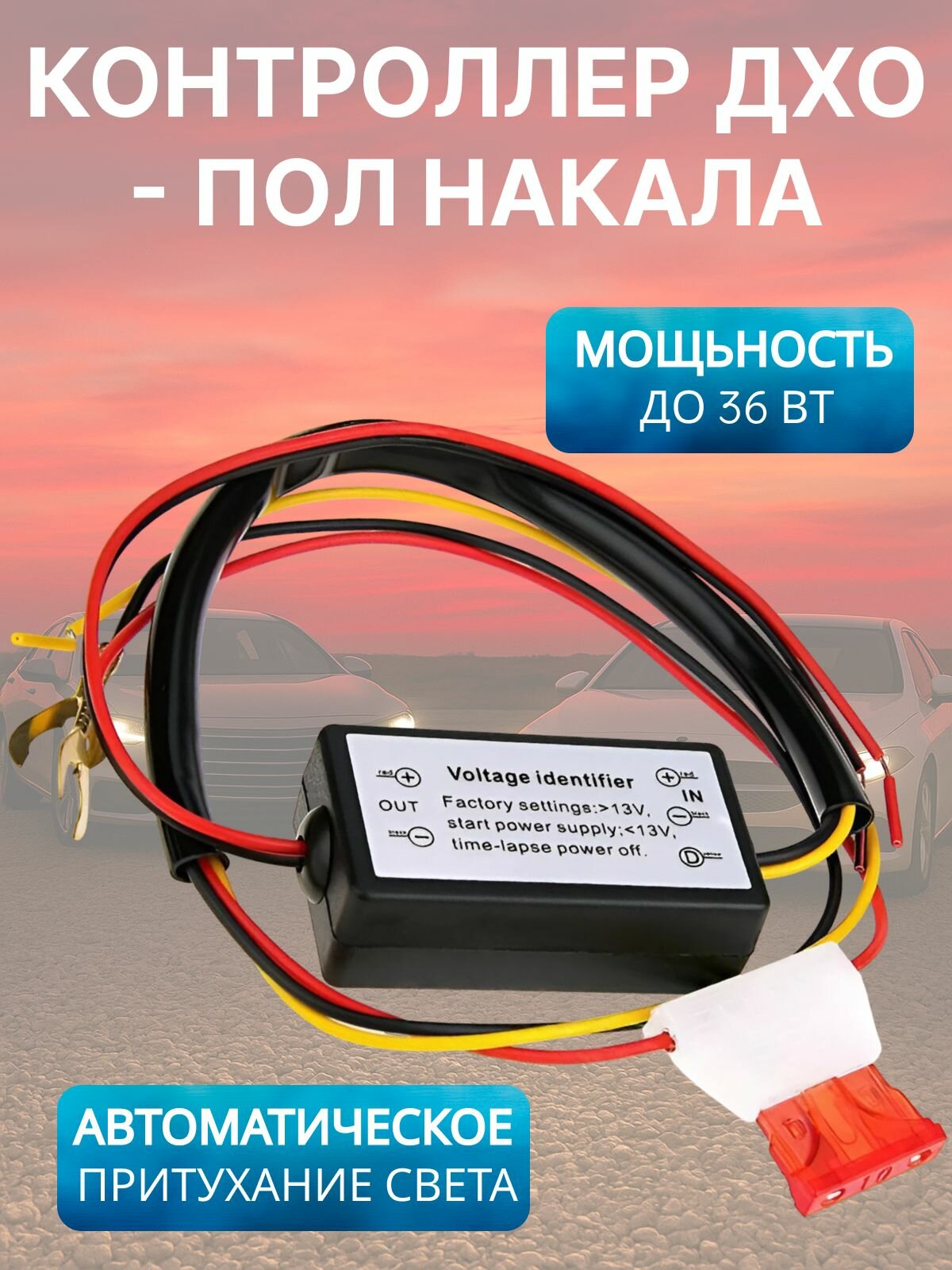 Автомобильный Контроллер включения/выключения ламп ДХО и Дальнего в полнакала (уменьшение яркости) / DRL Модуль управления светодиодными дневными ходовыми огнями дальний в пол накала