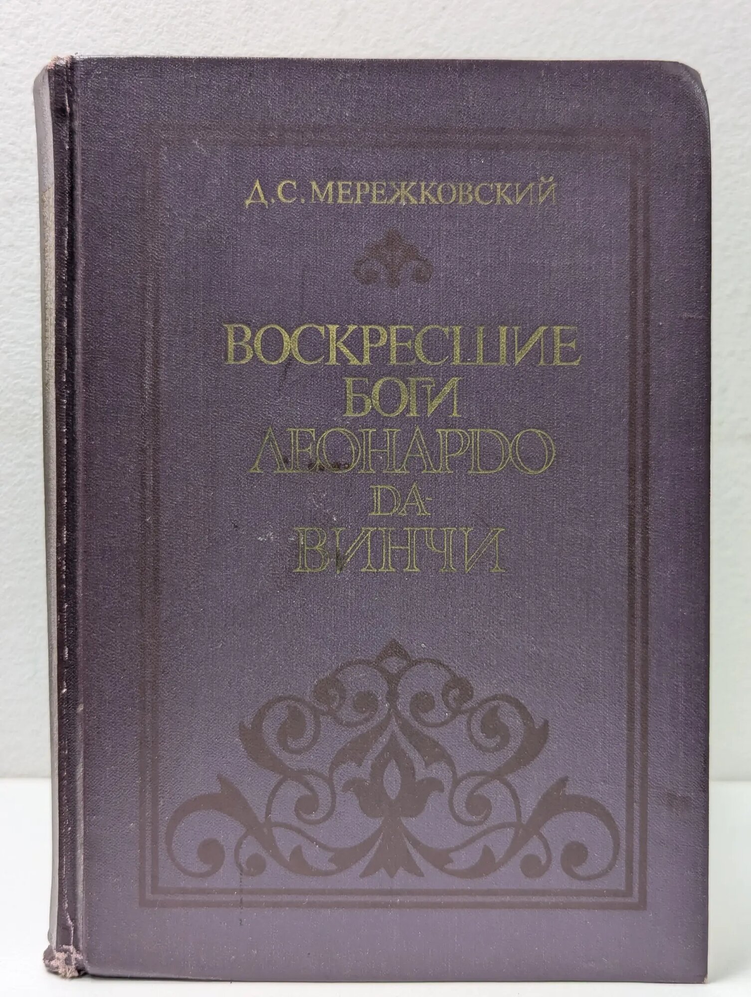 Воскресшие боги Леонардо да-Винчи Мережковский Дмитрий Сергеевич 1990