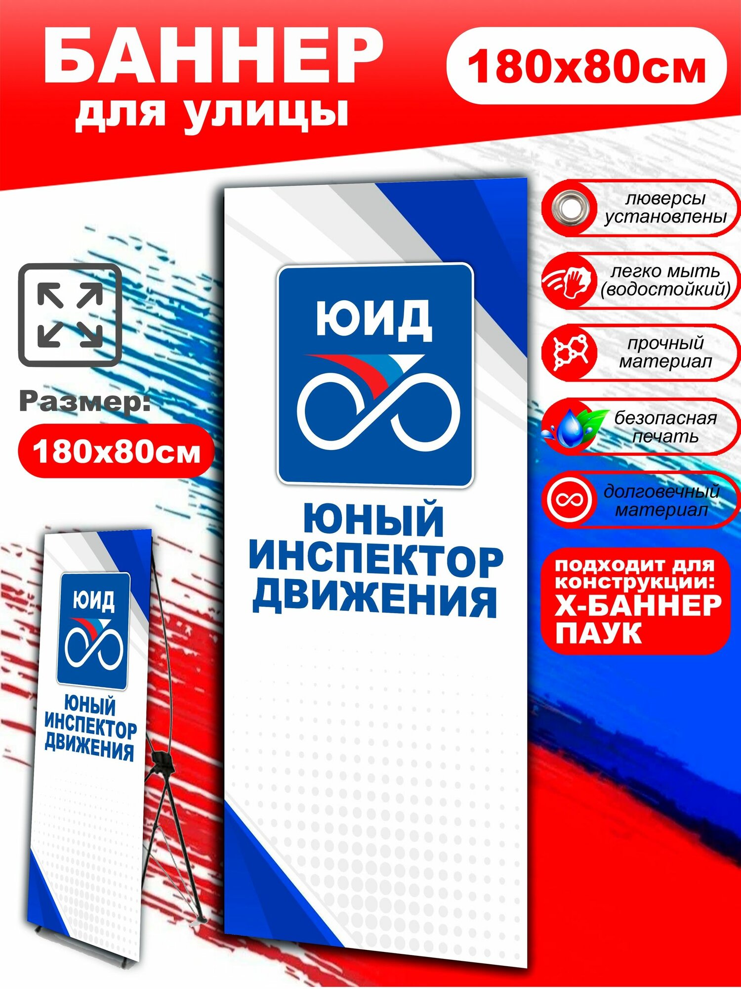 Баннер "Юный инспектор движения", ЮИД, 180Х80 см, триколор, люверсы 4 шт