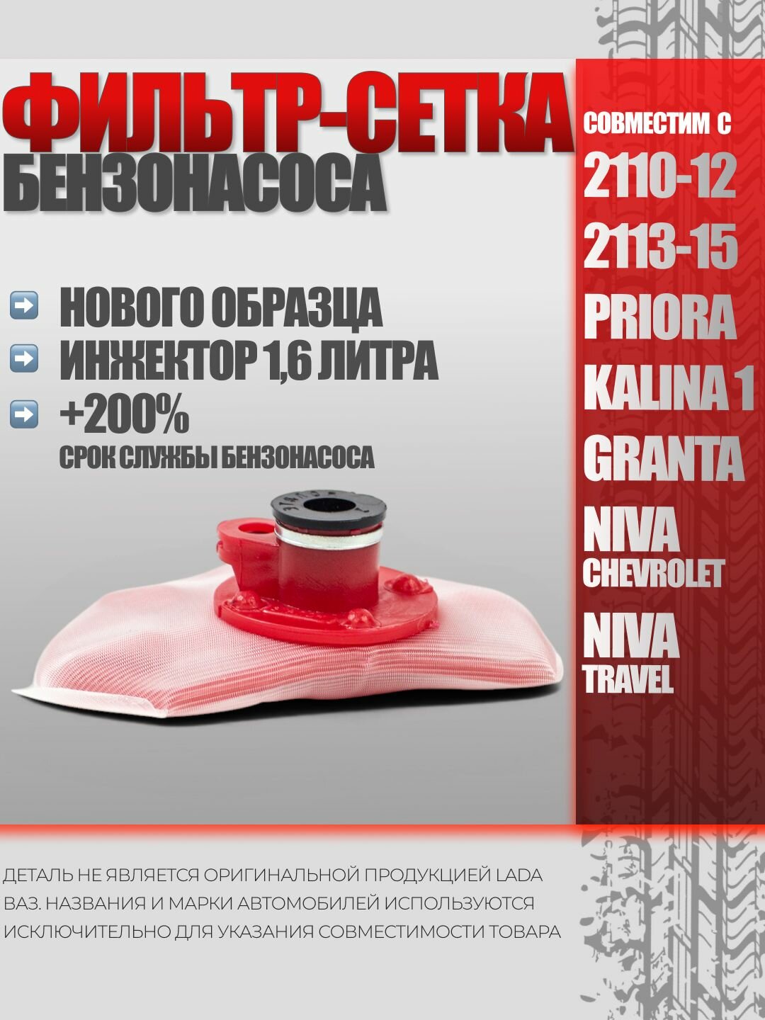 Фильтр бензонасоса для ВАЗ 2110, 2114, Лада Приора, Калина 1, Лада Гранта, Нива Шевроле, Нива Тревел / двигатель 1,6 инжектор (сеточка бензобака) нового образца.