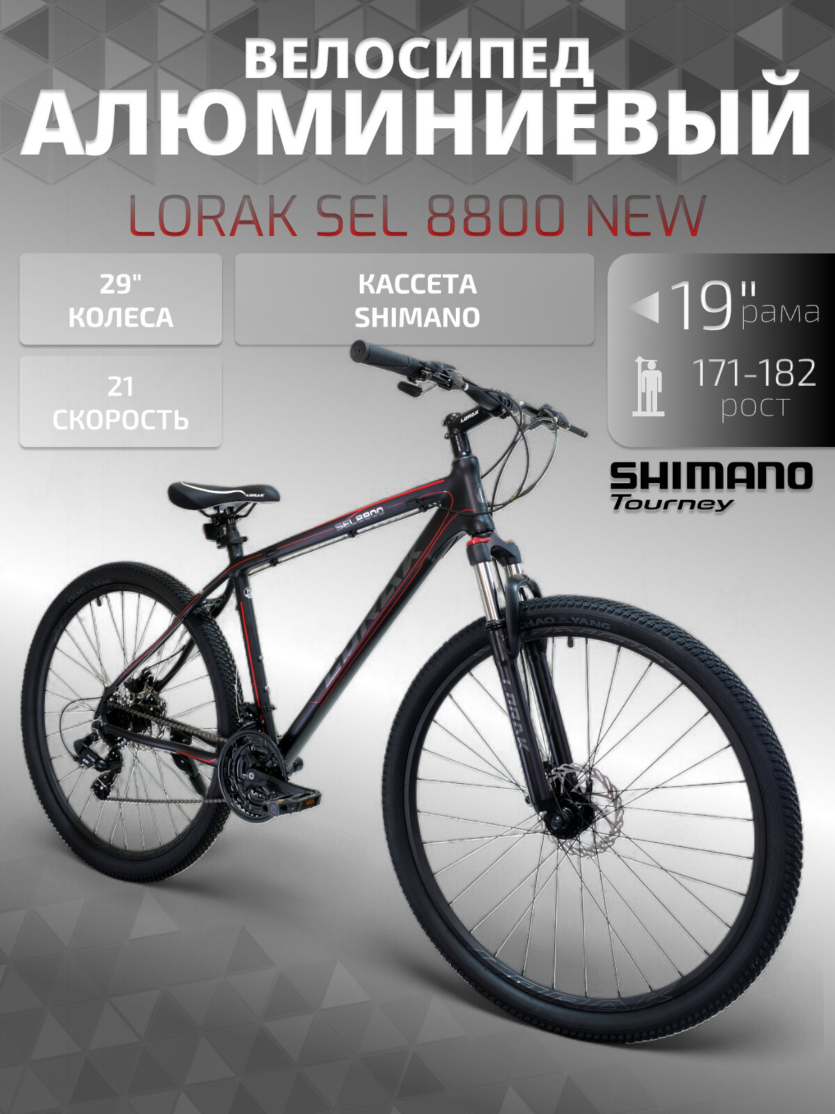 Велосипед горный LORAK Sel 8800 NEW Матовый Чёрный/Красный рама 19 под рост 171-182 см