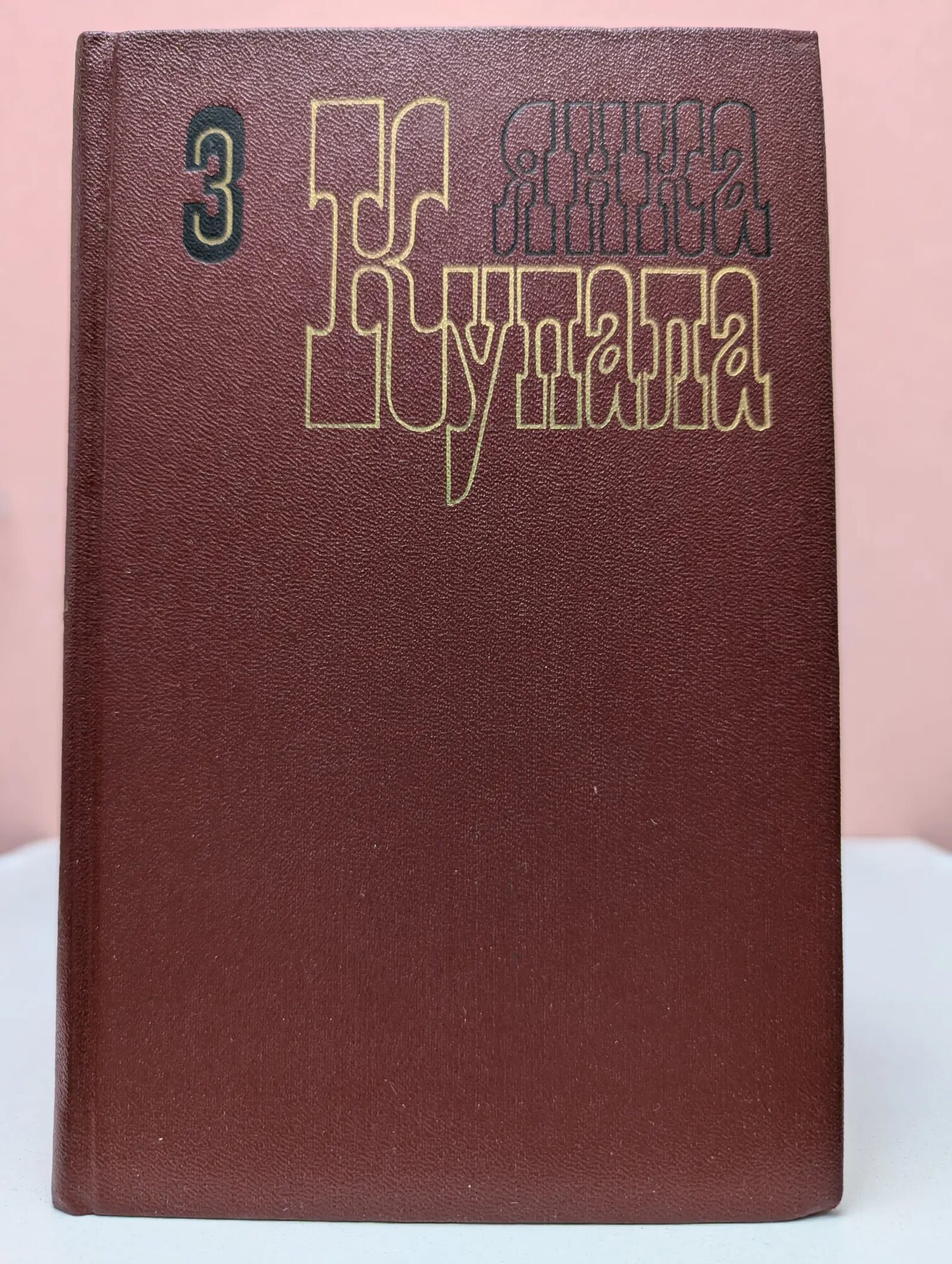 Янка Купала. Собрание сочинений в 3 томах. Том 3 Купала Янка 1982