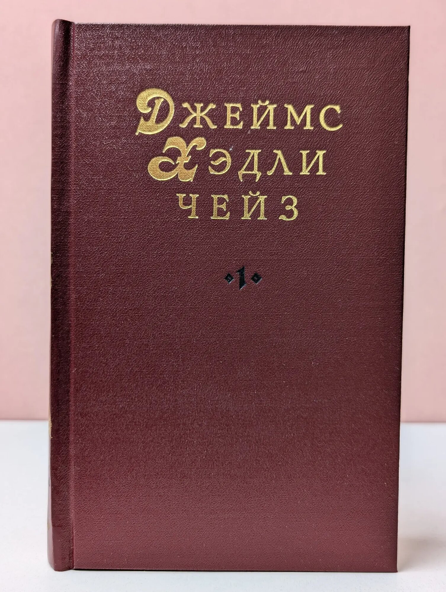 Д. Х. Чейз. Собрание сочинений в 8 томах. Том 1. Мэллори. Весна в Париже Чейз Джеймс Хедли 1991