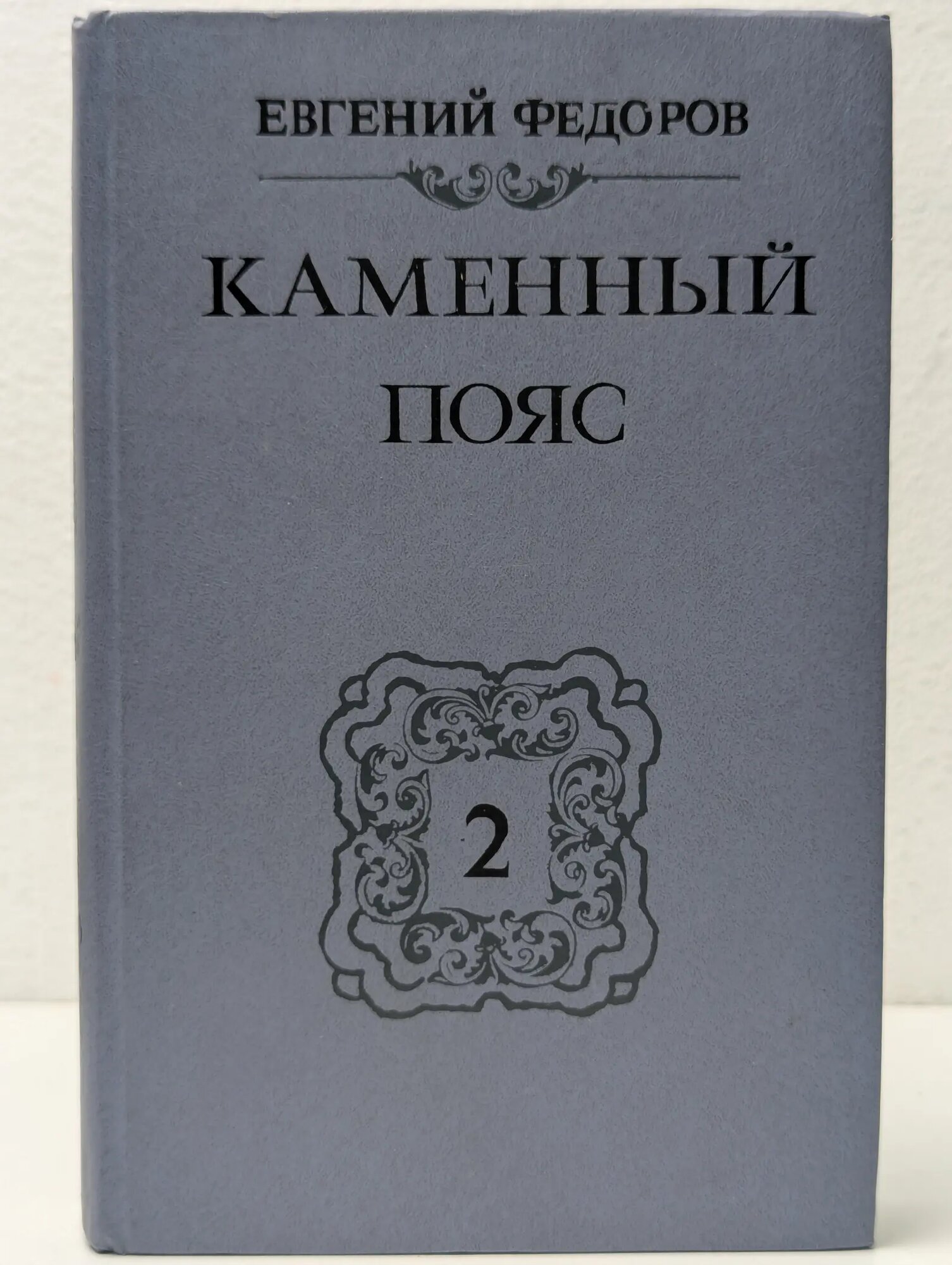 Каменный пояс. В 3 книгах. Книга 2. Наследники Федоров Евгений Александрович 1988