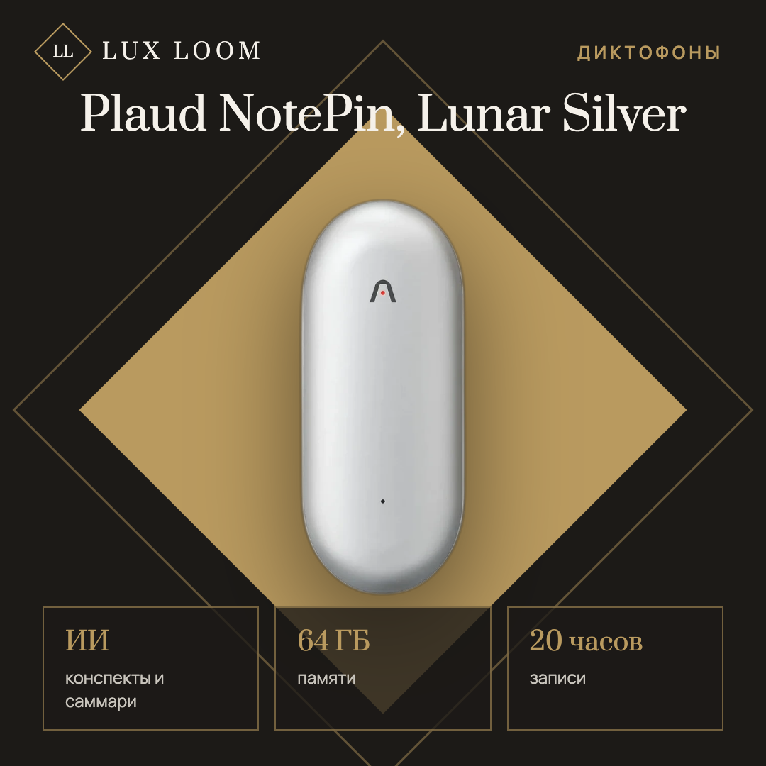 Диктофон Ai-капсула Plaud Note Pin / NotePin с Ai ChatGPT 64 GB металический корпус Lunar Silver