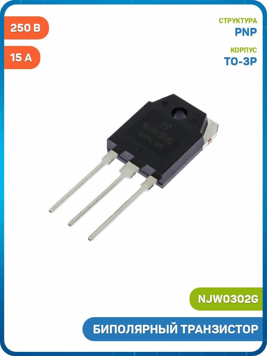 Биполярный транзистор ONS PNP 250 В/15 А (NJW0302G (TO-3P))