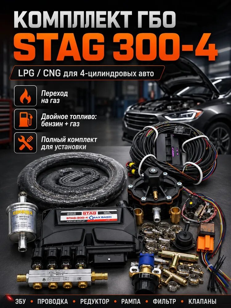 Полный комплект ГБО STAG 300-4 для переоборудования 4 цилиндровых автомобилей на LPG или CNG.
