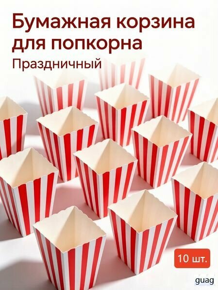 Набор из 10 красных бумажных коробок для попкорна с модным полосатым рисунком для хранения 10 штук красные полосатые