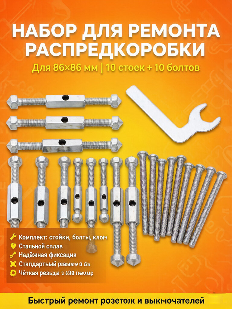 Ремонтный комплект для распредкоробок 86: ключ, крепеж, металлическая стойка набор для ремонта распредкоробок 86 монтажный набор для распредкоробок 86