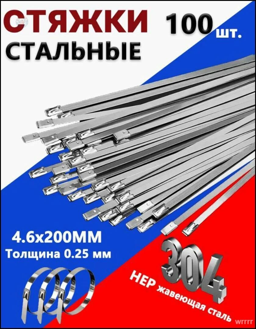 Стяжка 4.6мм x 200мм до 200мм, 100 шт, Нержавеющая сталь кабельные стяжки нержавейка