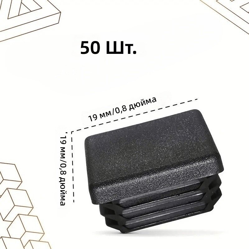 Заглушки для квадратных труб 19 мм, 50 шт, без резьбы, для промышленных трубопроводов и опорных столбов