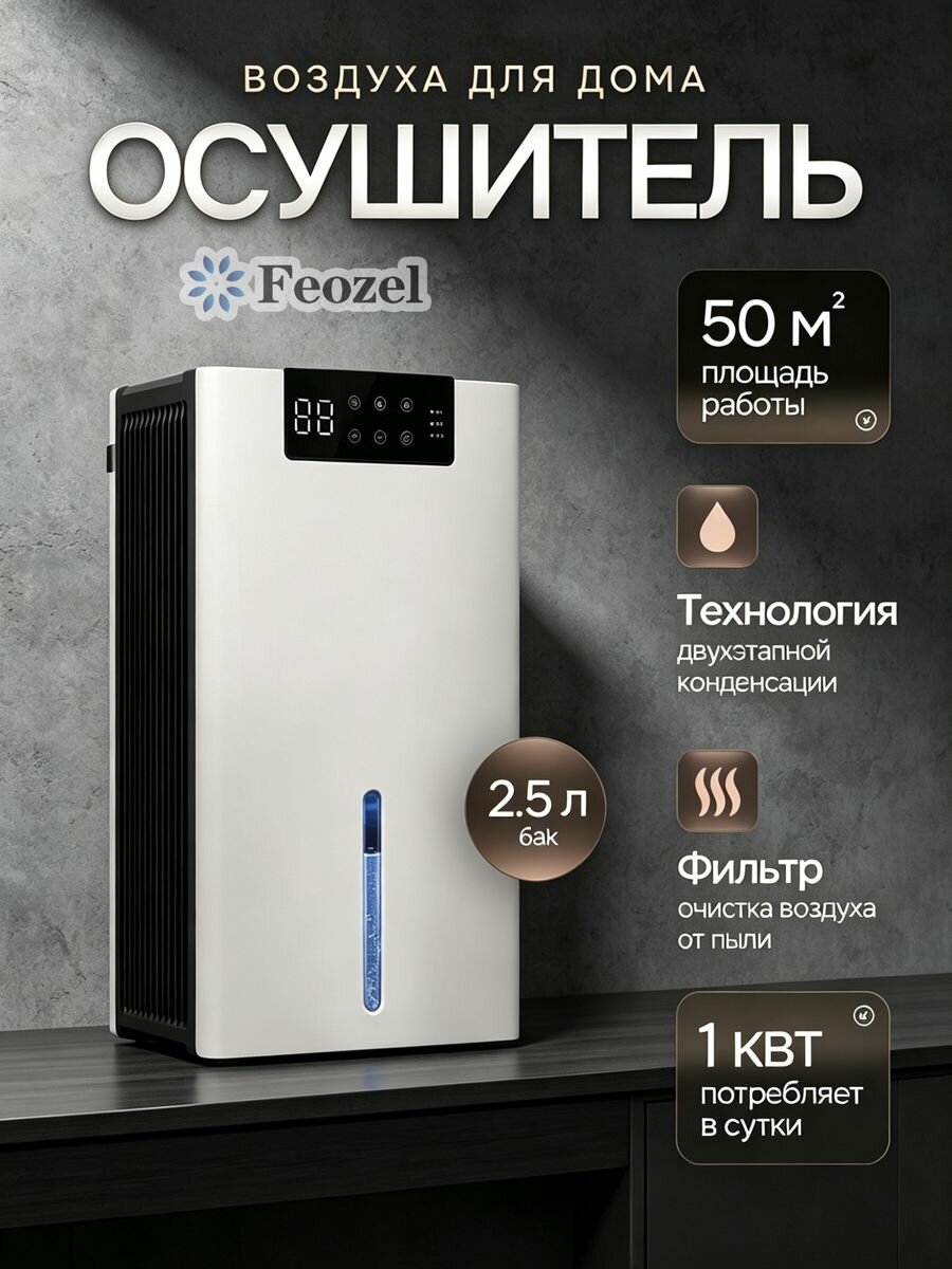 Feozel Осушитель воздуха для дома 2.5 литра, влагопоглатитель для квартиры и ванной