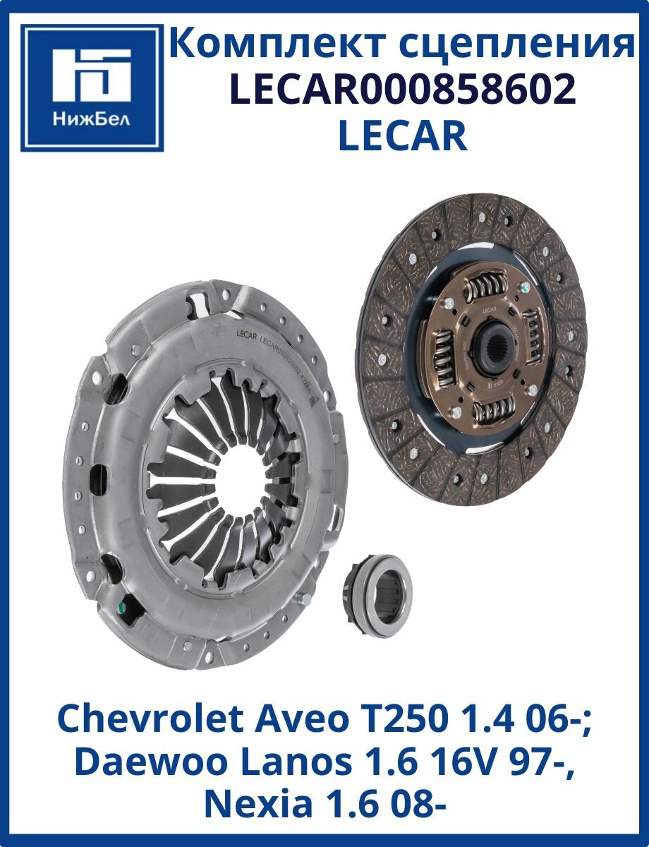 Комплект сцепления Chevrolet Aveo T250 1.4 06-, Daewoo Lanos 1.6 16V 97-, Nexia 1.6 08- LECAR LECAR000858602