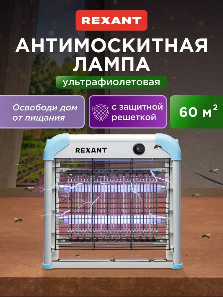 Антимоскитная лампа от комаров и насекомых, ловушка для комаров, мухоловка электрическая, REXANT