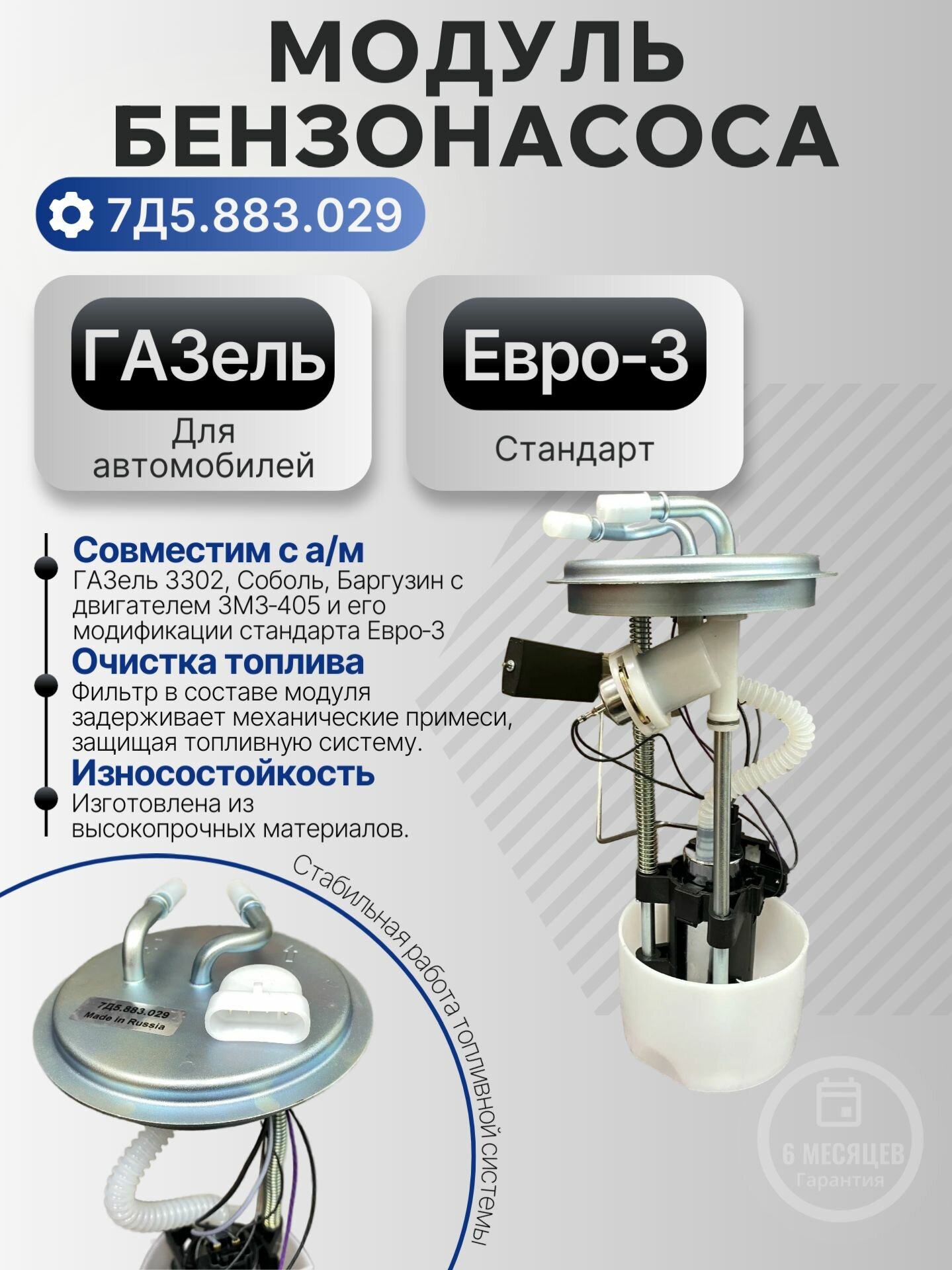 Модуль бензонасоса (топливный насос в сборе) для ГАЗель с двигателем ЗМЗ-405, Евро-3, (арт.7Д5.883.029)