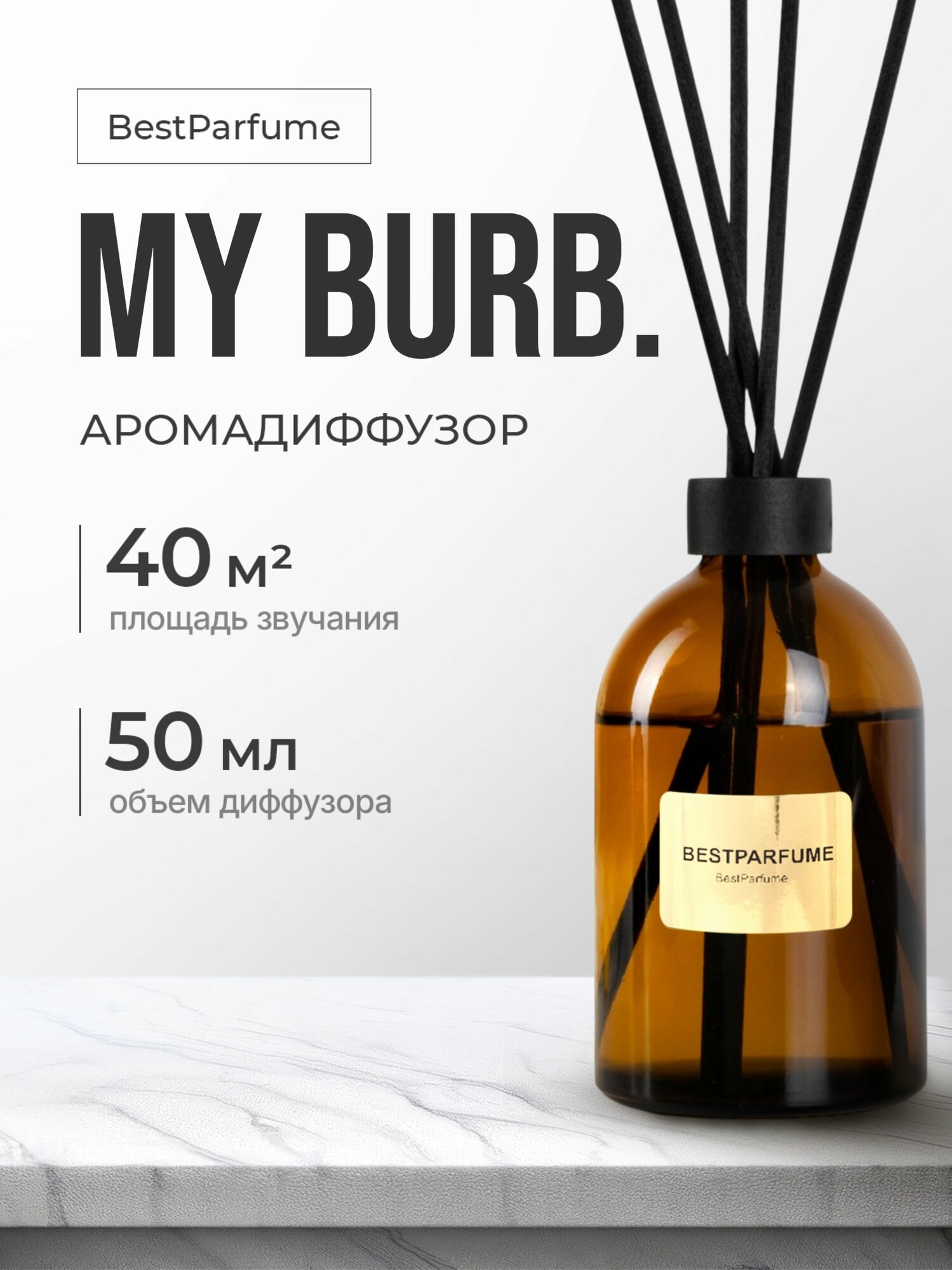 Диффузор для дома с палочками аромадиффузор My Burb 50 мл