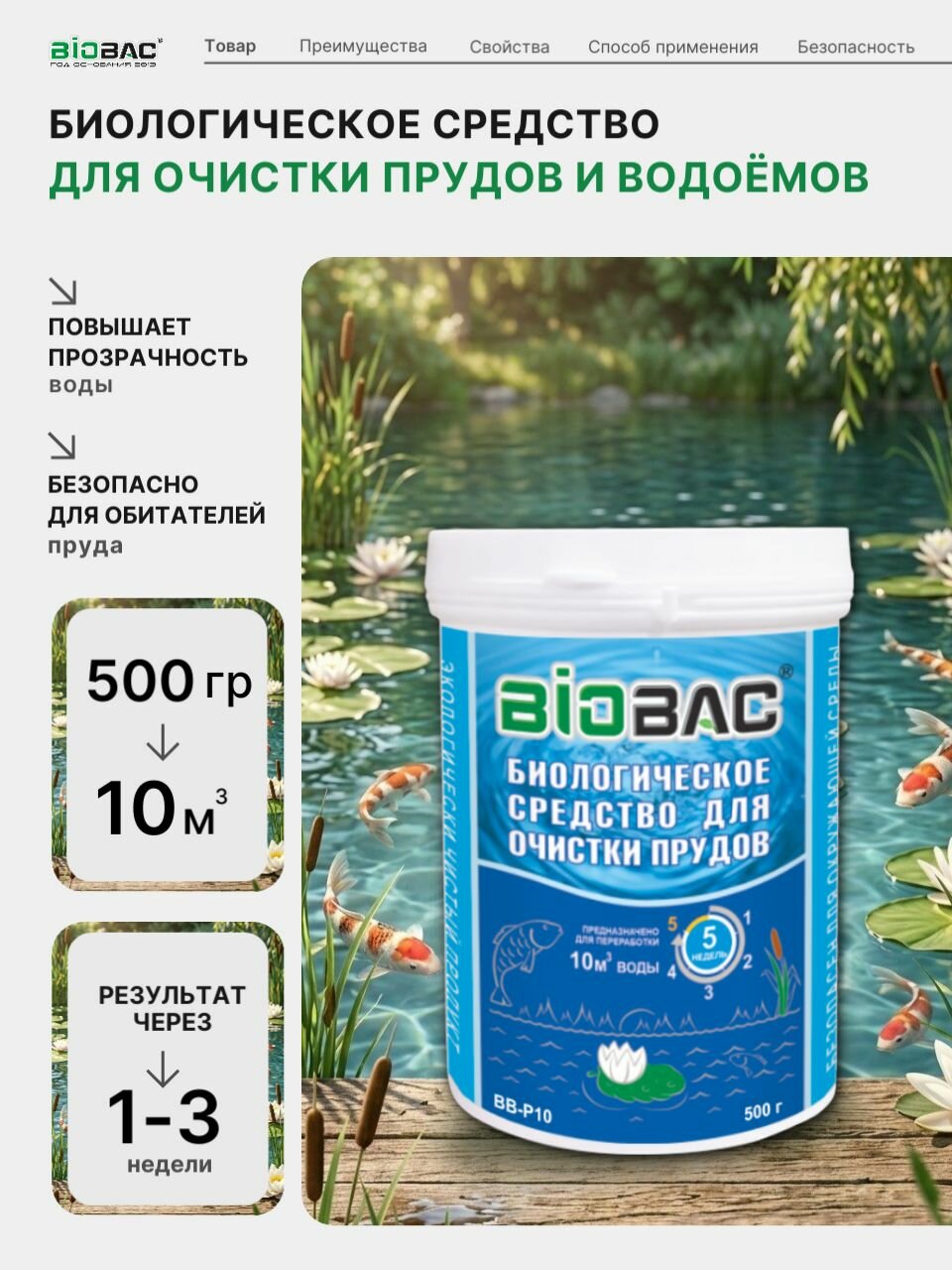 Бактерии для пруда с рыбой, биологическое средство для очистки водоемов, 500 гр.
