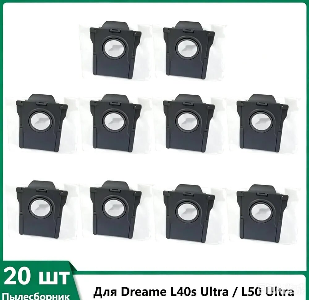 Аксессуары для Робот-пылесос Dreame L40s Ultra / L50 Ultra Запчасть Мешки-пылесборники 20 шт.