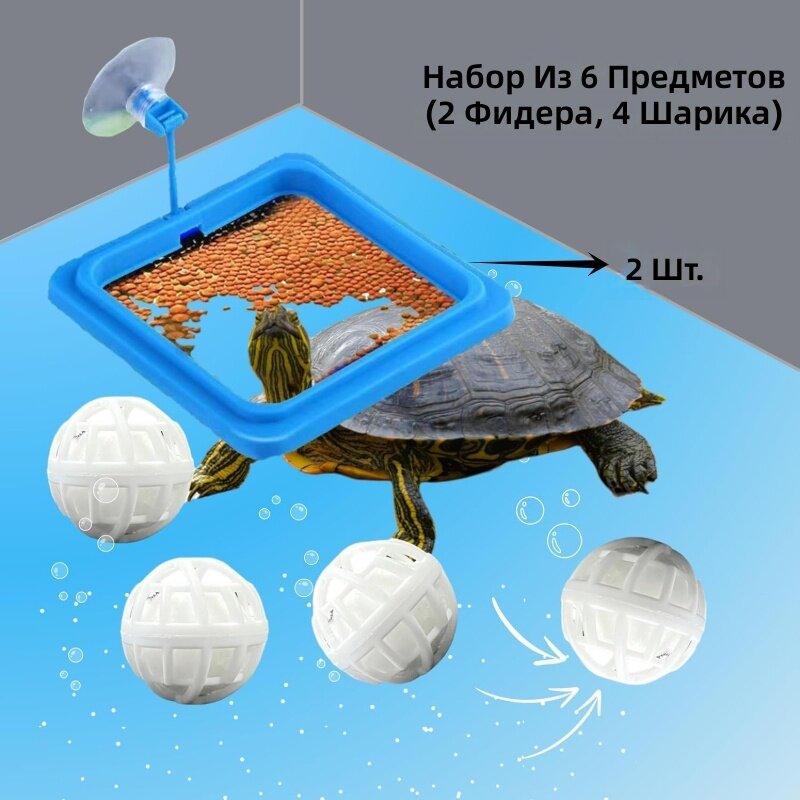 Набор кормушек для черепах с присоской и нитрифицирующими шариками, 6 предметов (2 кормушки + 4 шарика)