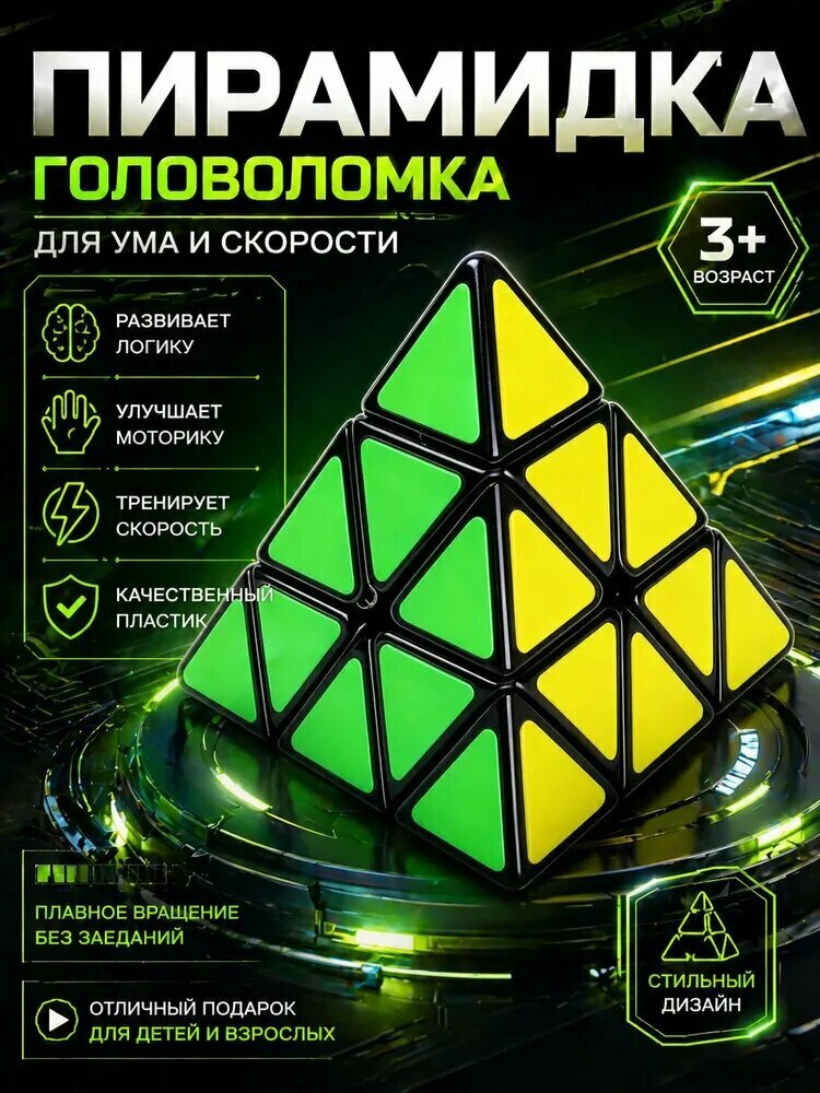 Кубик-пирамида 3*3 Pyraminx Cube Треугольный Кубик Рубика 1шт