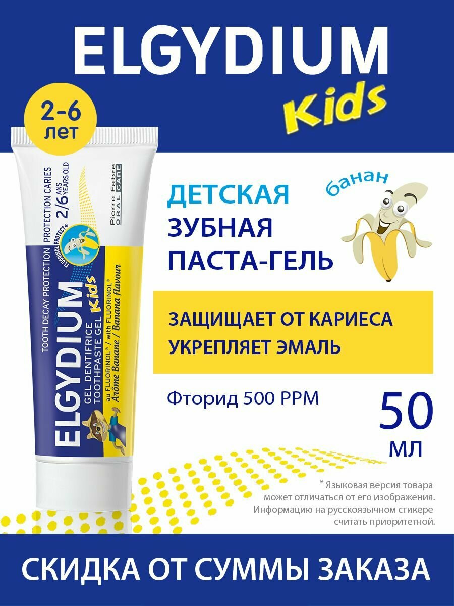 Детская зубная паста-гель ELGYDIUM Tooth Decay Protection Kids Banana Flavour, Эльгидиум защита от кариеса со вкусом банана 50 мл, для детей от 2 до 6 лет