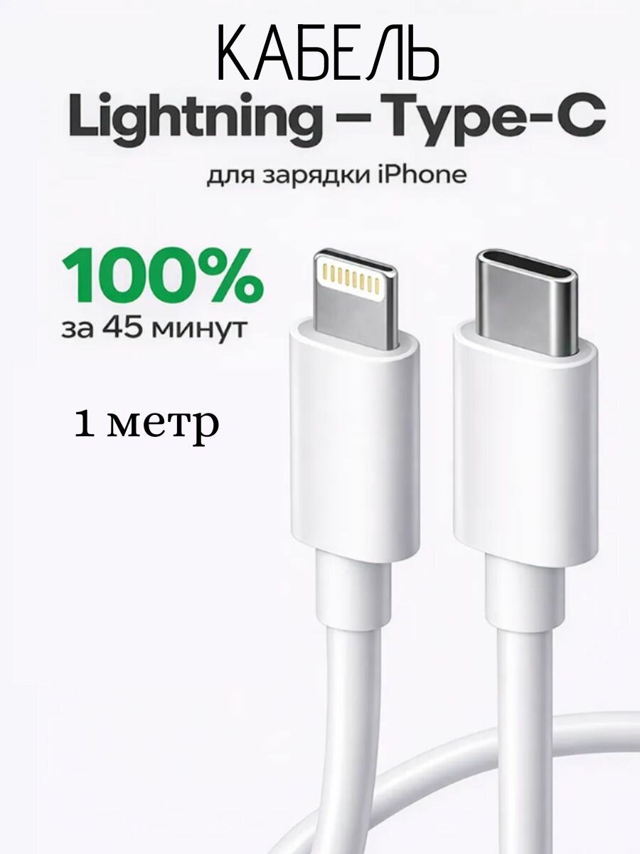 Зарядный кабель для iPhone, Быстрая зарядка для iPhone Lightning кабель USB-C. Провод для айфона type-c lightning. Шнур для зарядки телефона Apple. Быстрая зарядка / Белый, 1 метр.