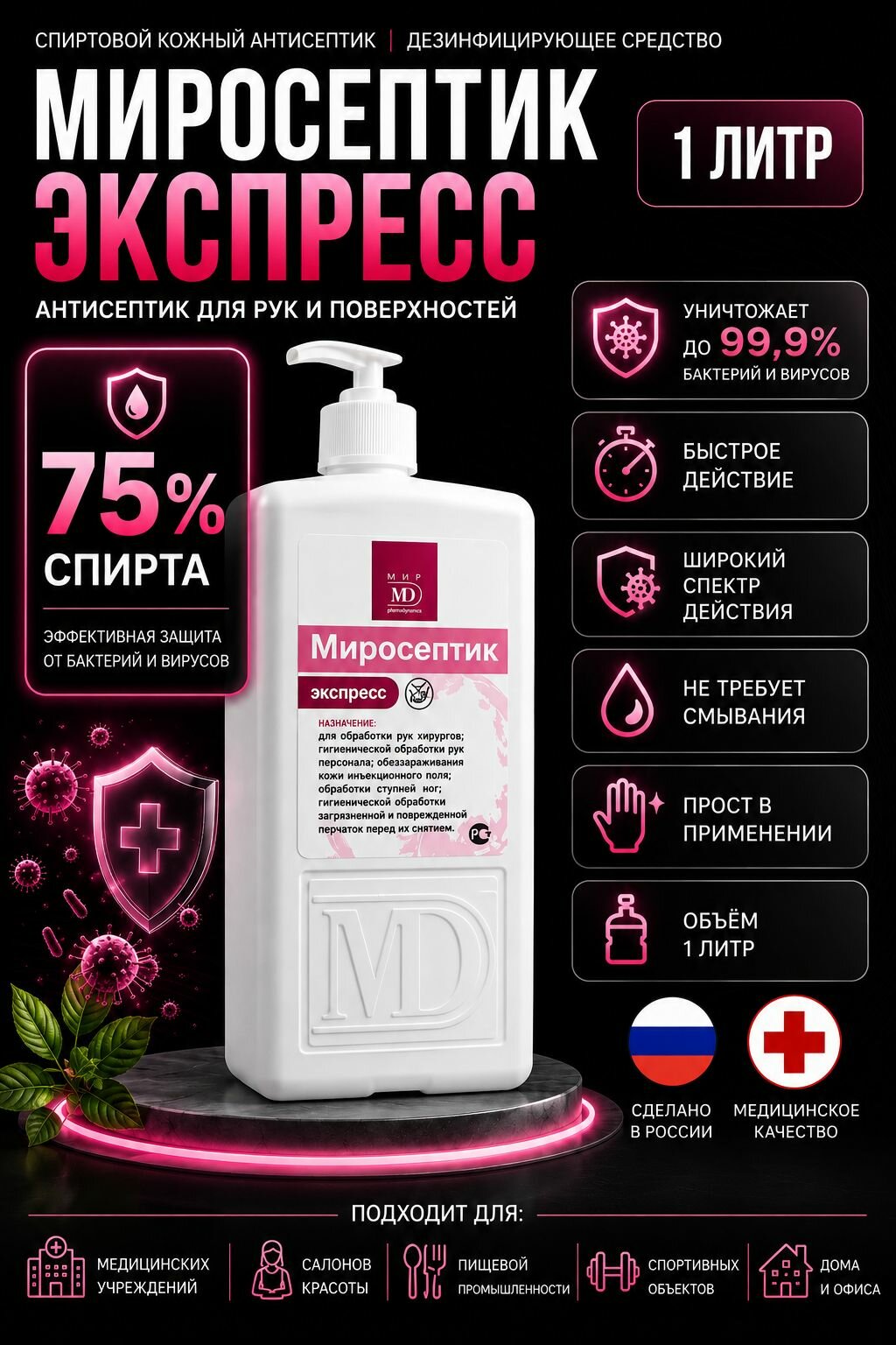 Антисептик для рук Миросептик экспресс, 1л. 1 литр