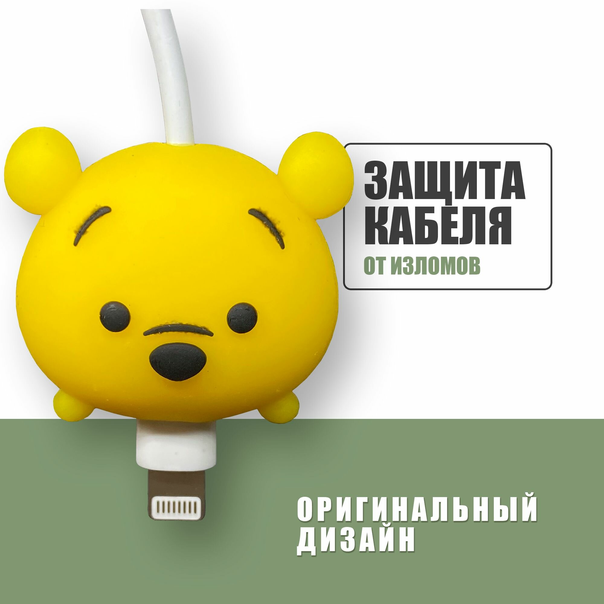 Защита кабеля от излома / протектор насадка для провода / Винни-Пух