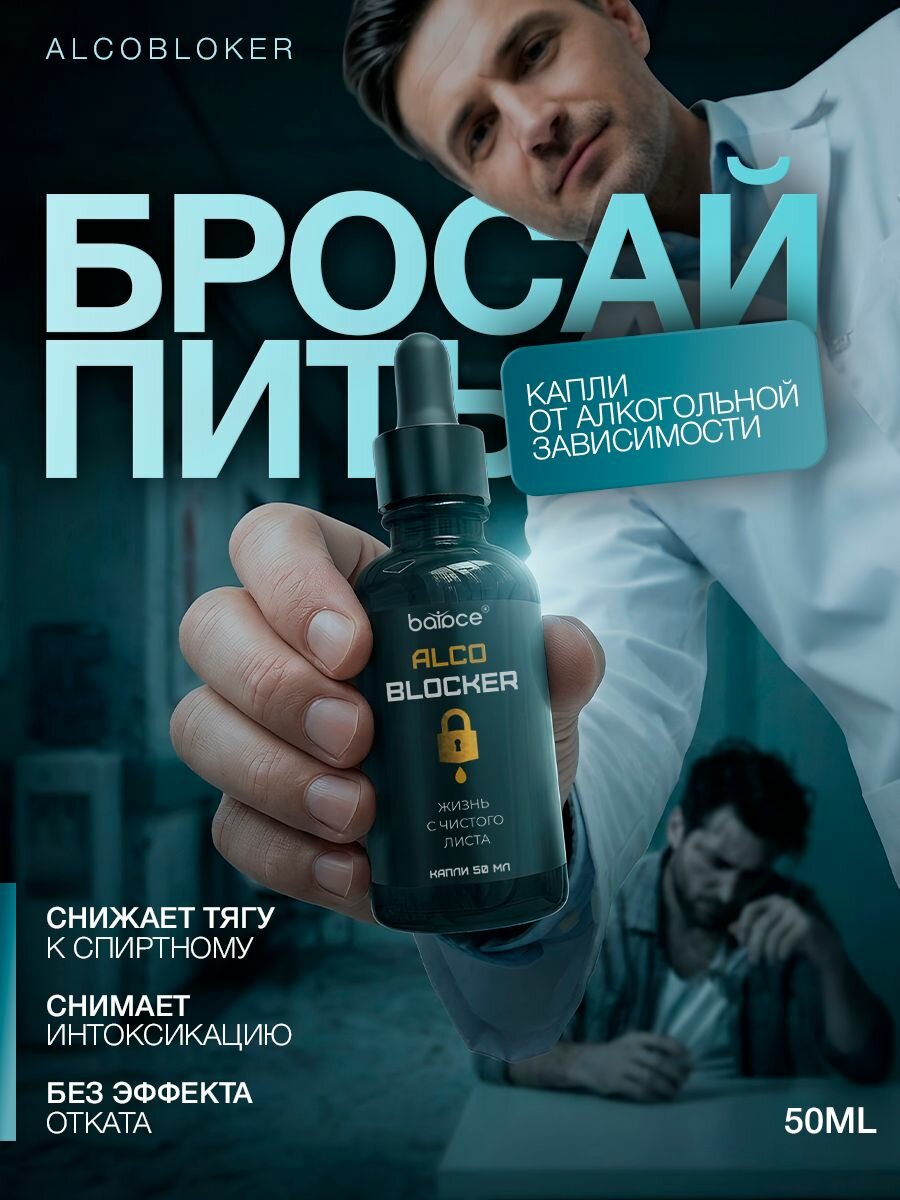 AlcoBlocker / Средство от похмелья, капли от алкогольной зависимости, капли от алкоголизма / 50 мл капли от похмелья средство от алкоголизма
