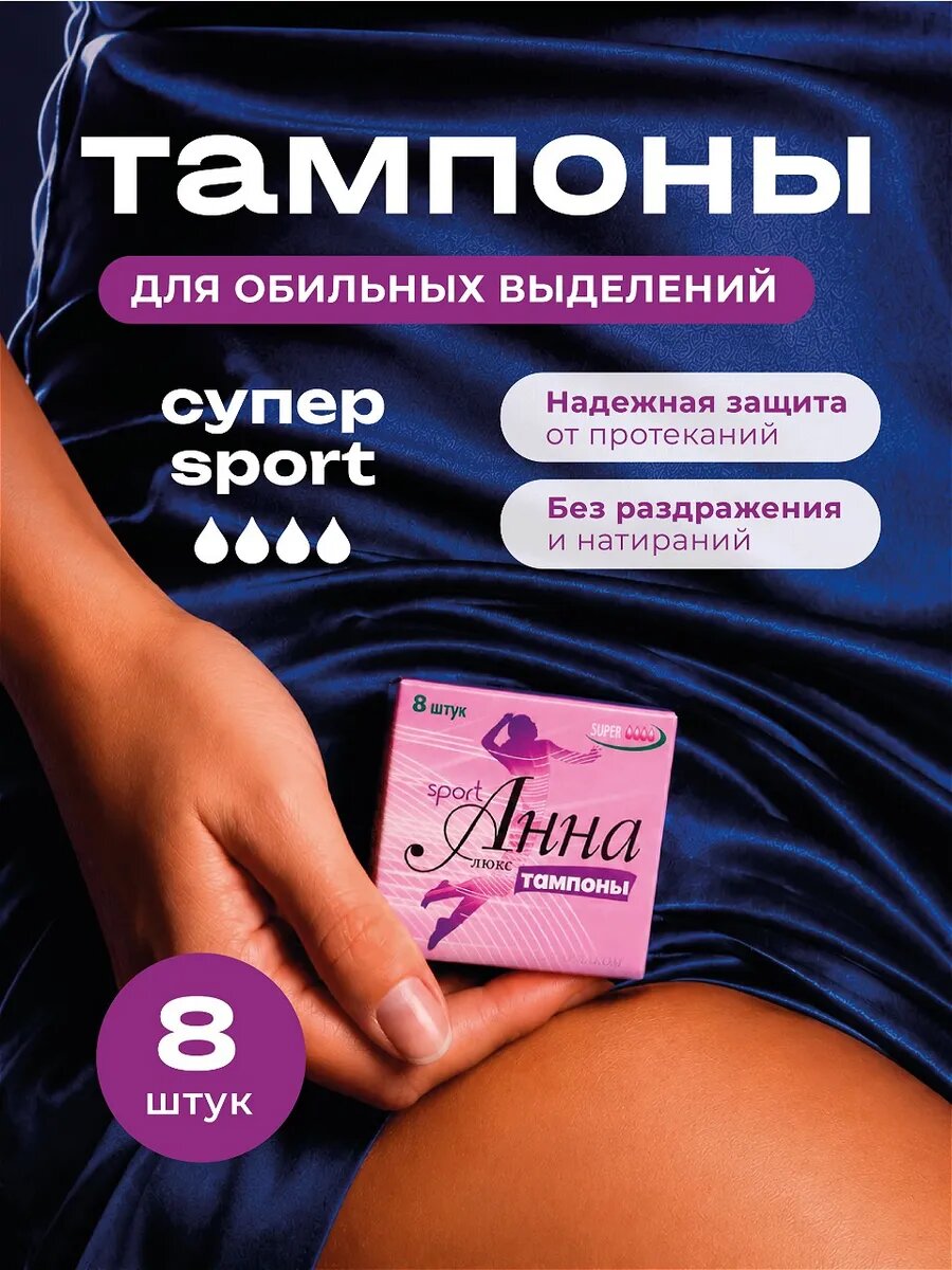 Тампоны женские гигиенические, для обильных выделений Анна 4 капли Super 8шт