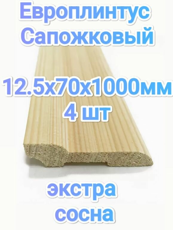 ЕвроПлинтус сапожковый 70х1000мм бессучковый 4 шт
