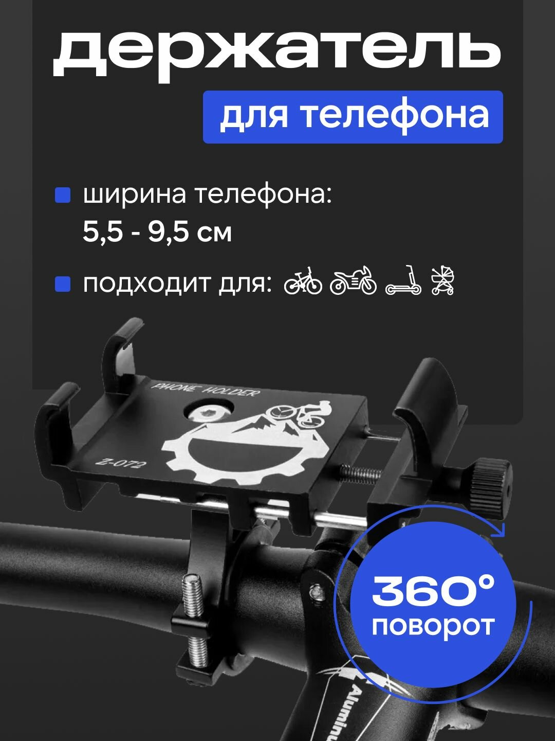 Держатель для телефона на велосипед, алюминиевый сплав (ширина 55-100 мм)