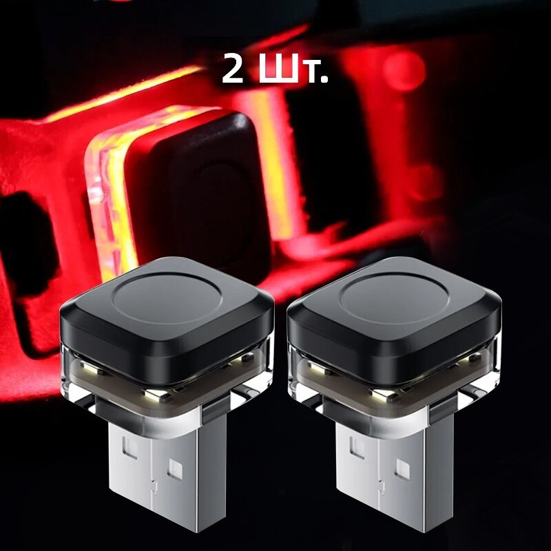 2 шт. Универсальная USB-подсветка для салона автомобиля, красный