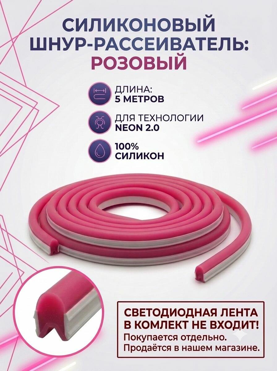 Neon 2.0 Силикон для двухкомпонентного неона, 6мм розовый, 5 метров, Neon 2, неон 2