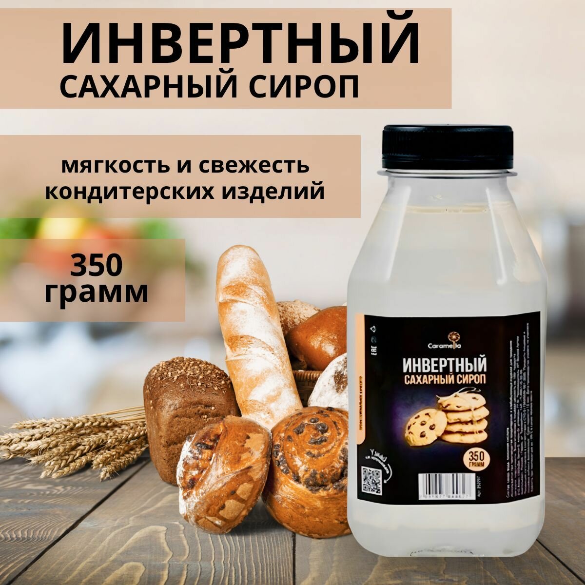 Инвертный сахарный сироп 350 грамм инвертный сироп 350г