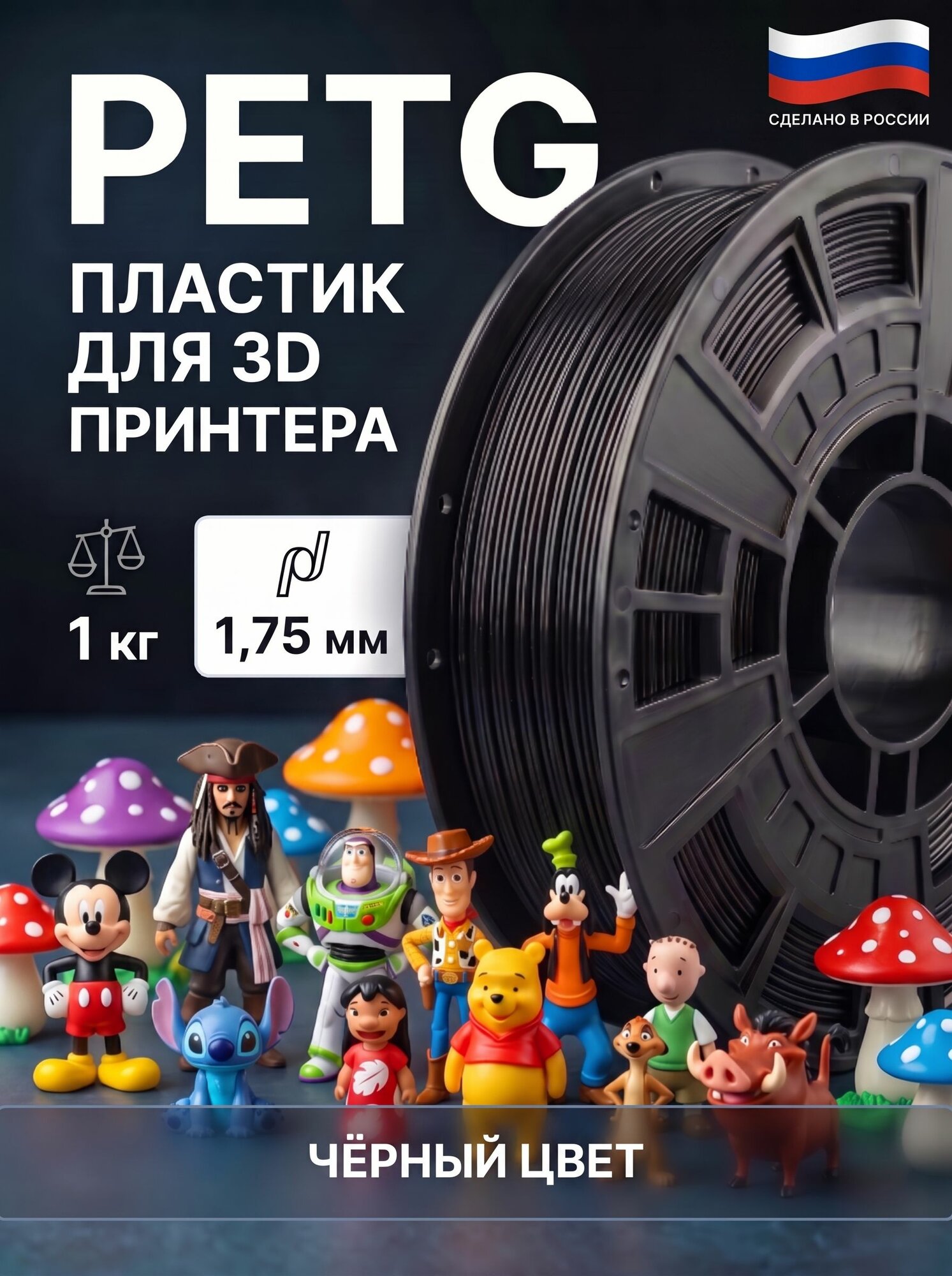 Пластик PETG для 3D принтера 1,75мм, 320м, черный