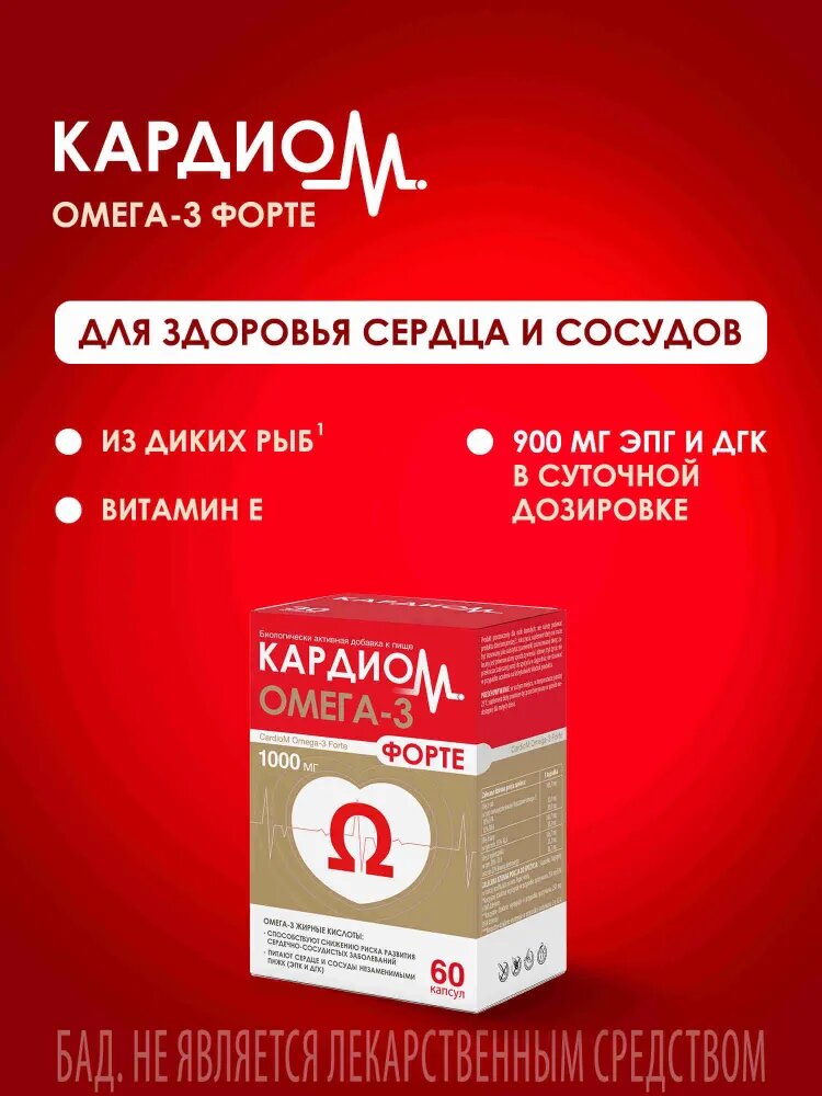 КардиоМ Омега-3 Форте, витамины для сердца и сосудов, 1000 мг, 60 капсул