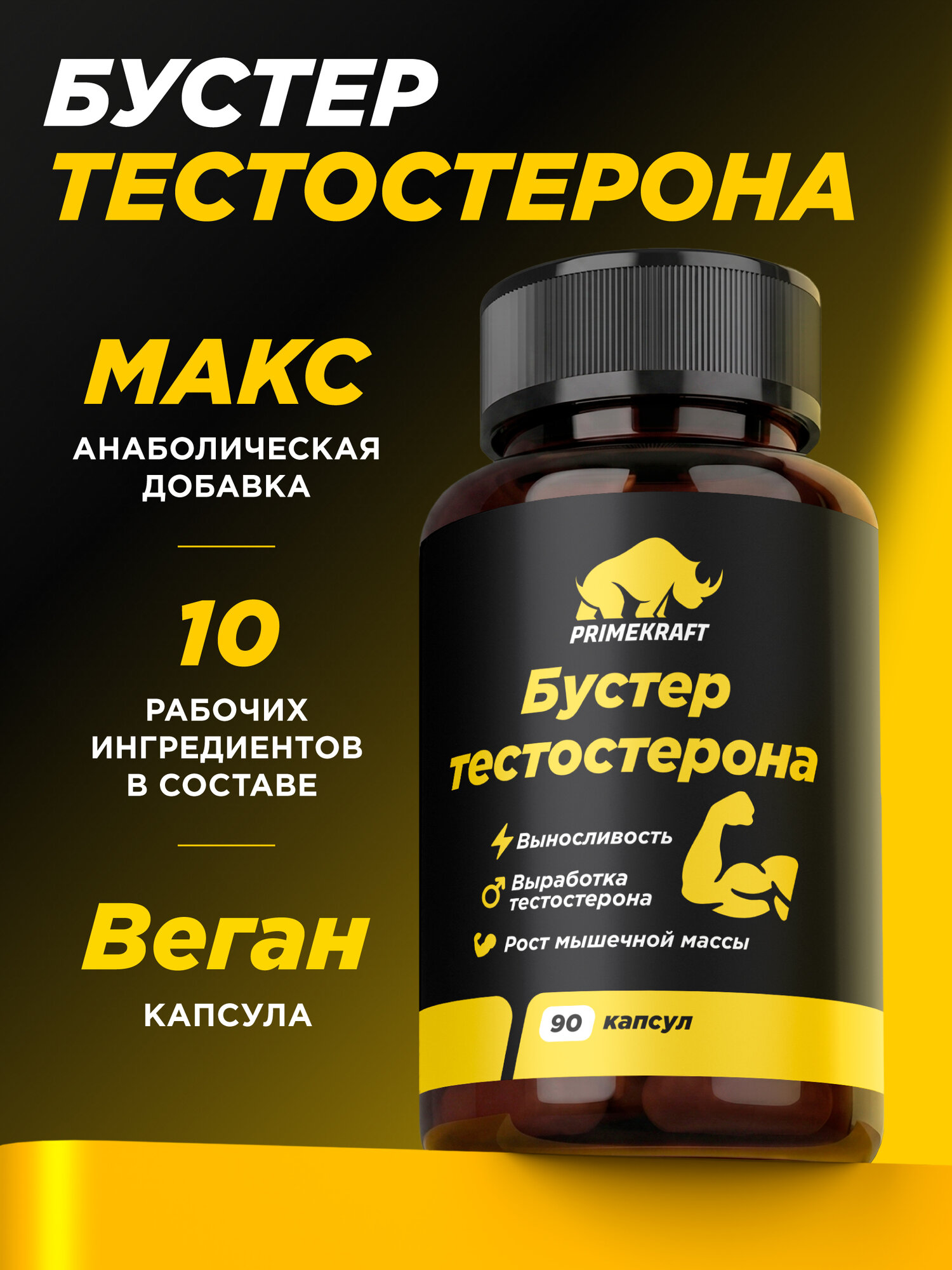 БАД PRIMEKRAFT Бустер Тестостерона "Комплекс для повышения тестостерона" , банка 90 капс.