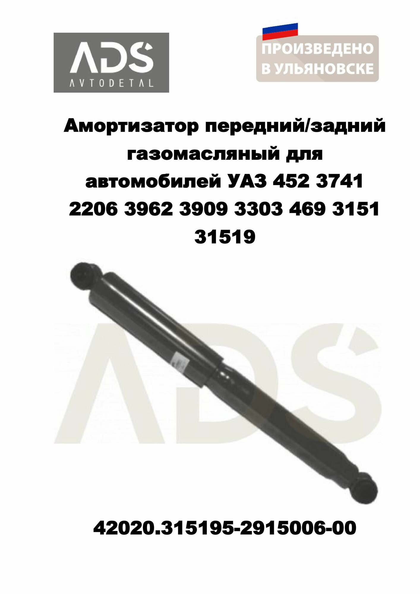 Амортизатор передний/задний газомасляный для автомобилей УАЗ 452 3741 2206 3962 3909 3303 469 3151 31519